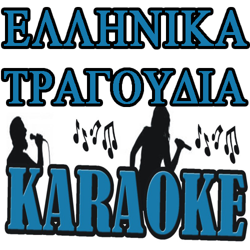 H.M.V: ΕΛΛΗΝΙΚΑ ΤΡΑΓΟΥΔΙΑ ΚΑΡΑΟΚΕ ΚΑΘΕ ΜΕΡΑ!