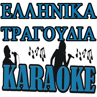 H.M.V: ΕΛΛΗΝΙΚΑ ΤΡΑΓΟΥΔΙΑ ΚΑΡΑΟΚΕ ΚΑΘΕ ΜΕΡΑ!