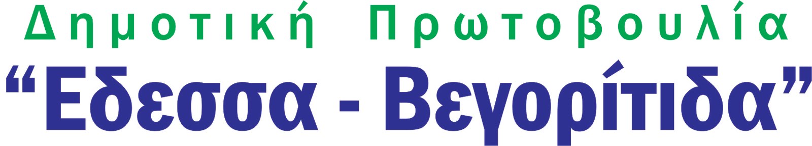 ΕΔΕΣΣΑ-ΒΕΓΟΡΙΤΙΔΑ 2010: Οκτωβρίου 2010