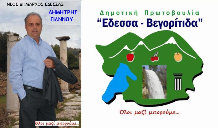 ΕΔΕΣΣΑ-ΒΕΓΟΡΙΤΙΔΑ 2010: ΣΥΝΔΥΑΣΜΟΣ-ΥΠΟΨΗΦΙΟΙ