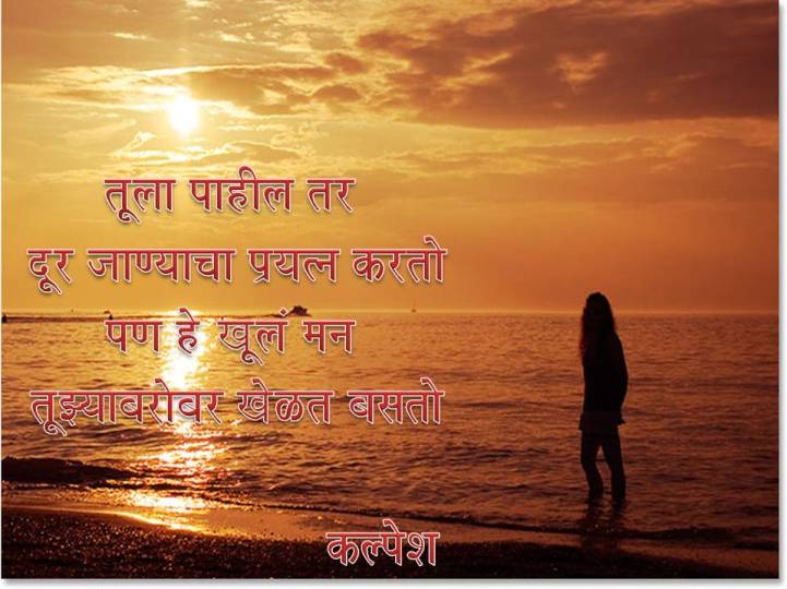 नविन चारोळ्या ..New Charolya | मन माझे .....