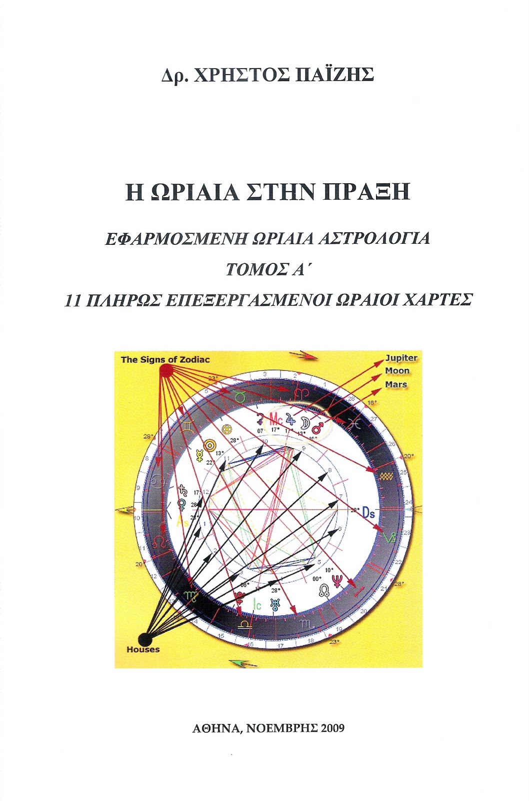 ΕΠΙΣΤΗΜΟΝΙΚΗ ΑΣΤΡΟΛΟΓΙΑ: ΤΑ ΒΙΒΛΙΑ ΜΟΥ