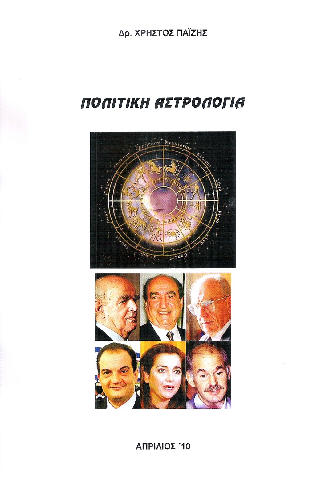 ΕΠΙΣΤΗΜΟΝΙΚΗ ΑΣΤΡΟΛΟΓΙΑ: ΤΑ ΒΙΒΛΙΑ ΜΟΥ