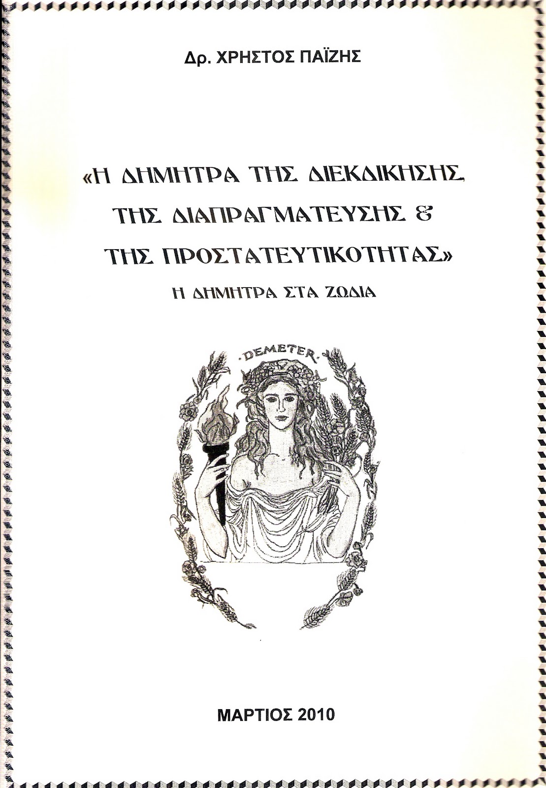 ΕΠΙΣΤΗΜΟΝΙΚΗ ΑΣΤΡΟΛΟΓΙΑ: ΤΑ ΒΙΒΛΙΑ ΜΟΥ