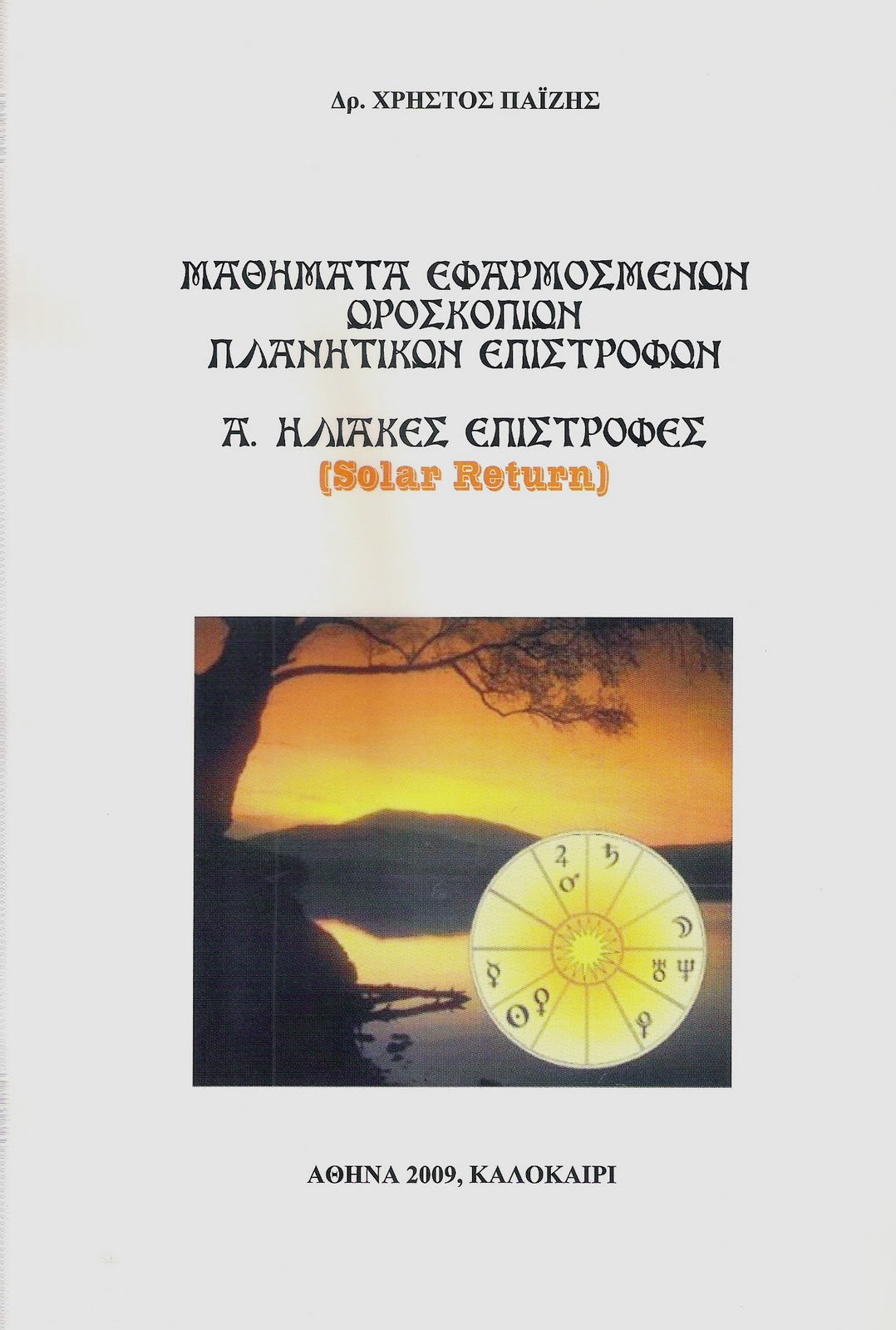 ΕΠΙΣΤΗΜΟΝΙΚΗ ΑΣΤΡΟΛΟΓΙΑ: ΤΑ ΒΙΒΛΙΑ ΜΟΥ