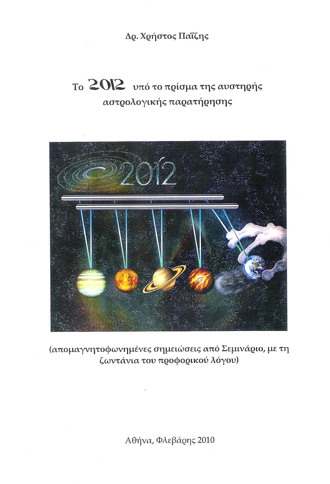 ΕΠΙΣΤΗΜΟΝΙΚΗ ΑΣΤΡΟΛΟΓΙΑ: ΤΑ ΒΙΒΛΙΑ ΜΟΥ