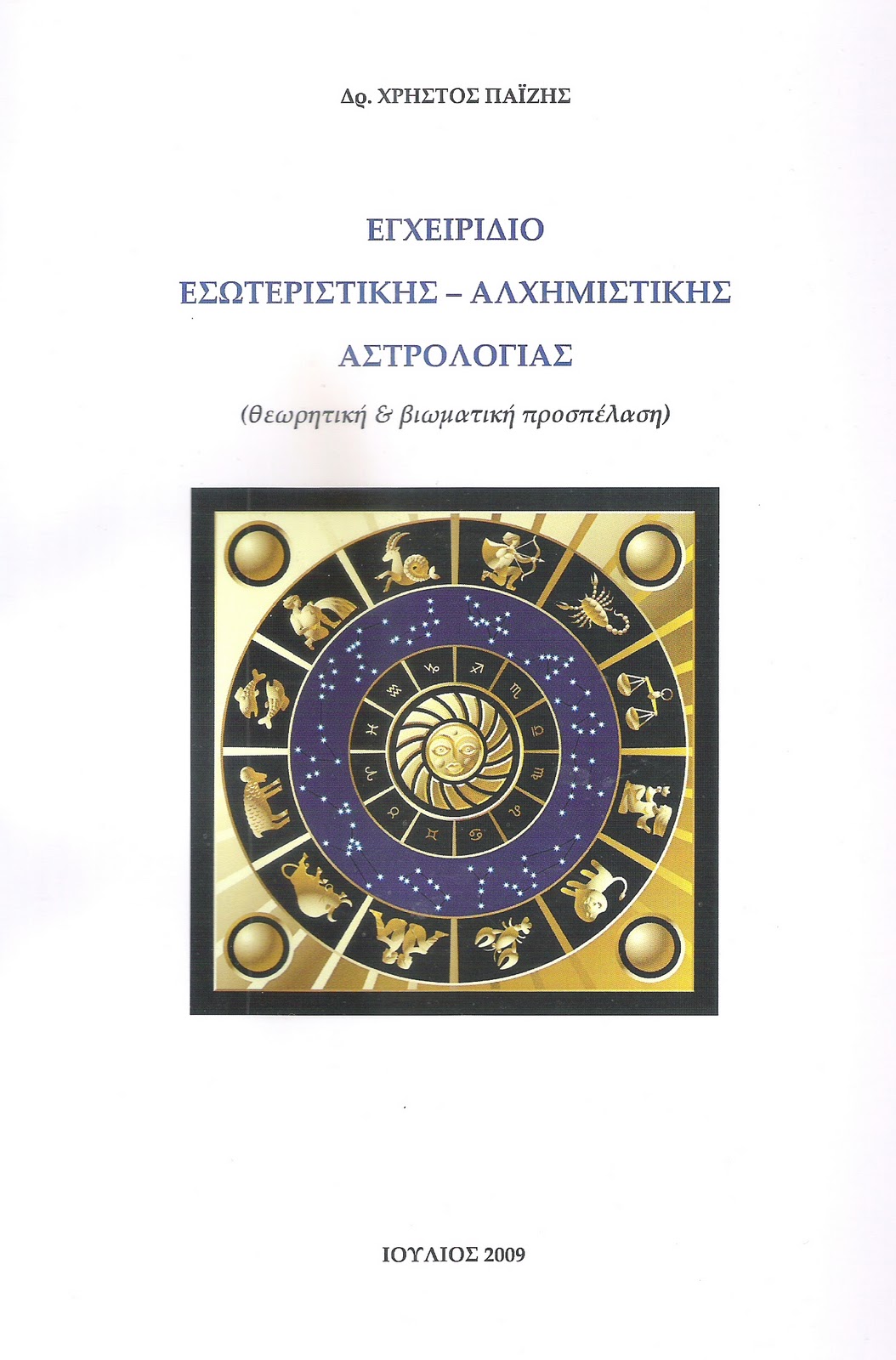 ΕΠΙΣΤΗΜΟΝΙΚΗ ΑΣΤΡΟΛΟΓΙΑ: ΤΑ ΒΙΒΛΙΑ ΜΟΥ