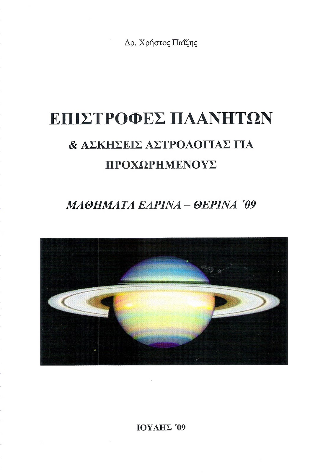 ΕΠΙΣΤΗΜΟΝΙΚΗ ΑΣΤΡΟΛΟΓΙΑ: ΤΑ ΒΙΒΛΙΑ ΜΟΥ