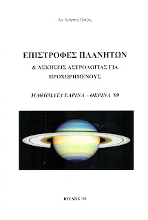ΕΠΙΣΤΗΜΟΝΙΚΗ ΑΣΤΡΟΛΟΓΙΑ: ΤΑ ΒΙΒΛΙΑ ΜΟΥ