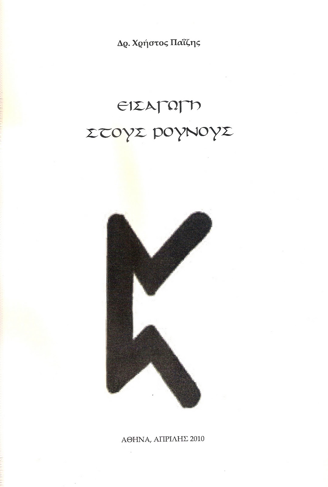 ΕΠΙΣΤΗΜΟΝΙΚΗ ΑΣΤΡΟΛΟΓΙΑ: ΤΑ ΒΙΒΛΙΑ ΜΟΥ