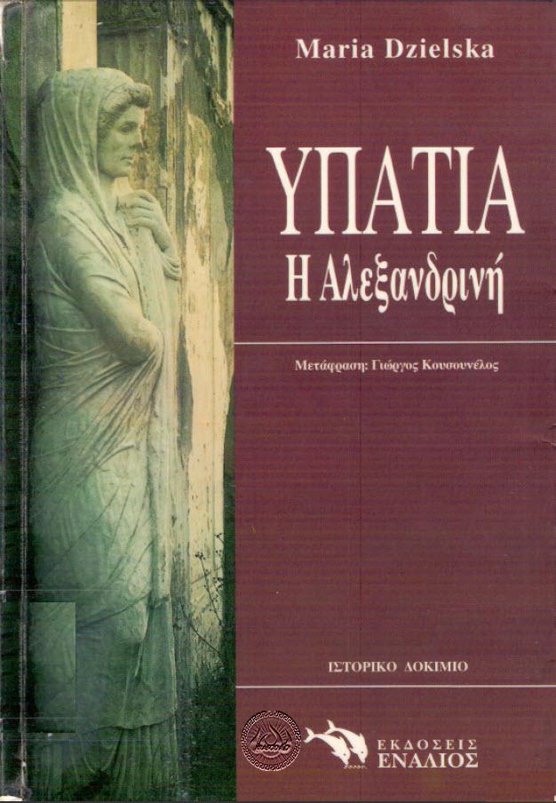 ΥΠΑΤΙΑ Η ΑΛΕΞΑΝΔΡΙΝΗ | ΕΛΛΗΝΙΚΗ ΔΙΑΔΙΚΤΥΑΚΗ ΒΙΒΛΙΟΘΗΚΗ