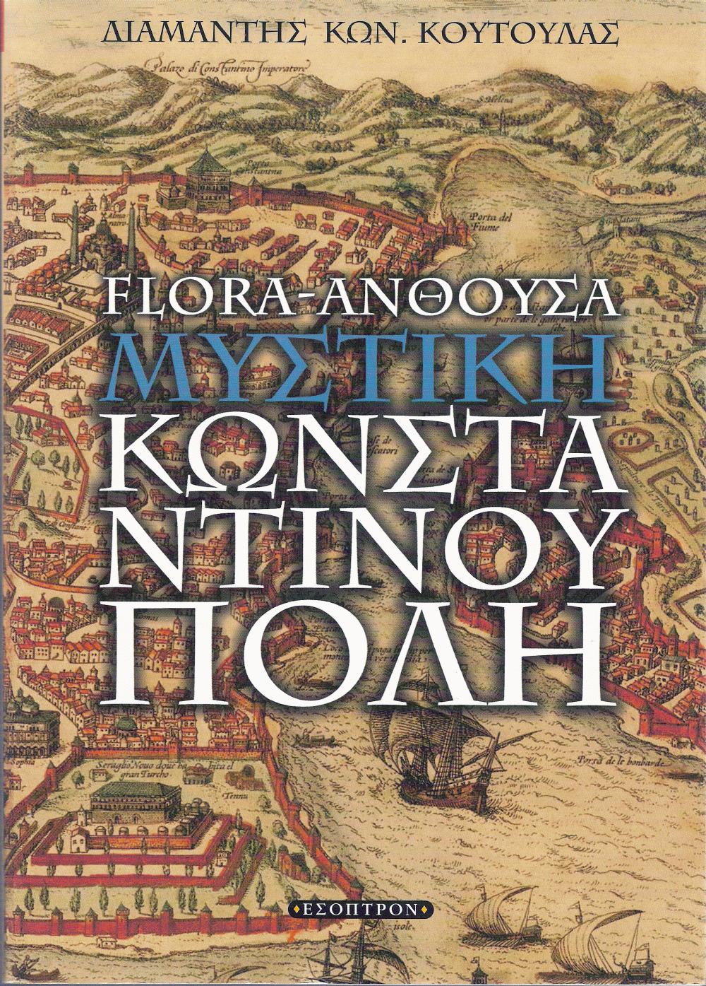 Η ΜΥΣΤΙΚΗ ΚΩΝΣΤΑΝΤΙΝΟΥΠΟΛΗ | ΕΛΛΗΝΙΚΗ ΔΙΑΔΙΚΤΥΑΚΗ ΒΙΒΛΙΟΘΗΚΗ