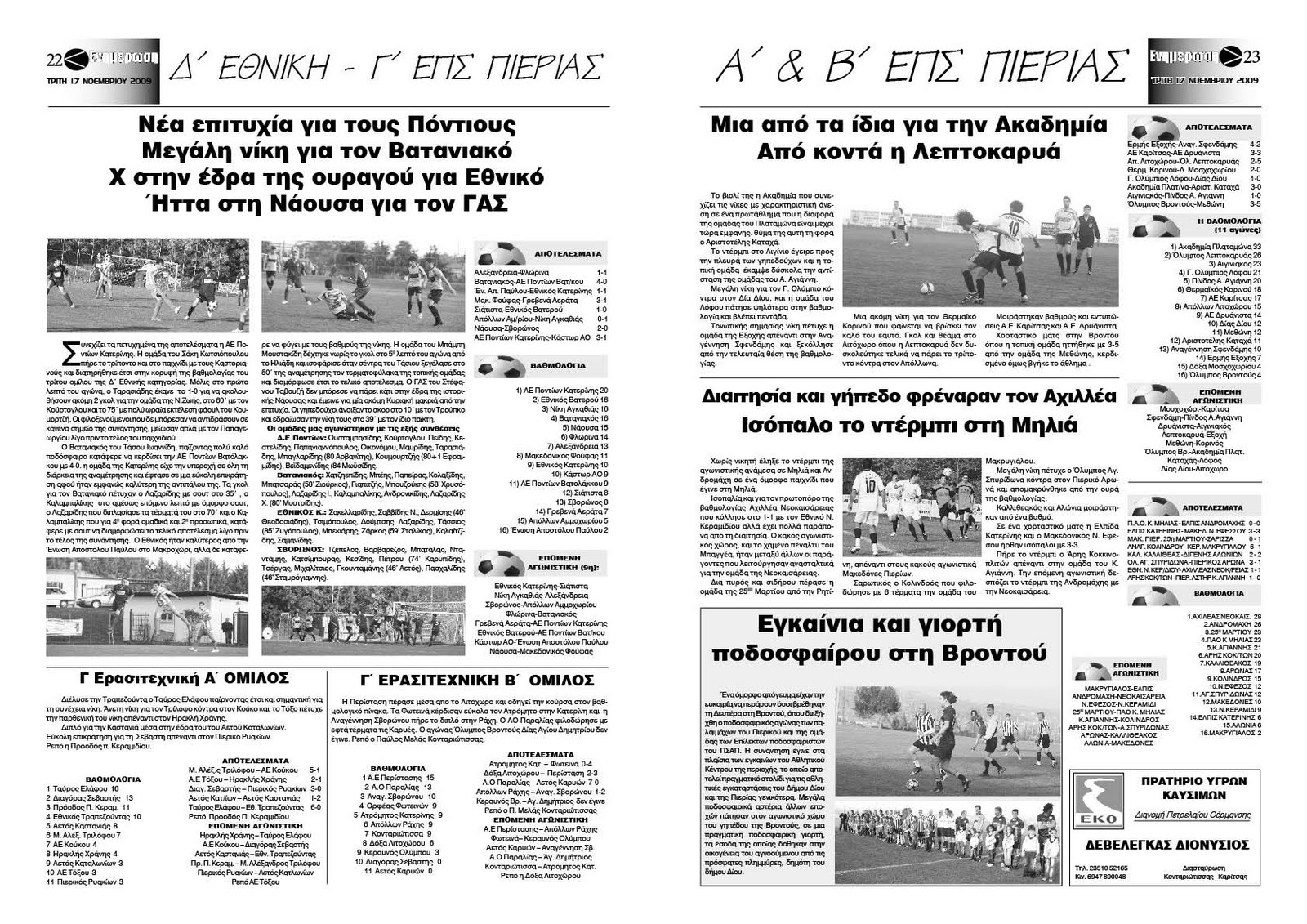ΕΦΗΜΕΡΙΔΑ ΕΝΗΜΕΡΩΣΗ & ΑΓΓΕΛΙΕΣ Ν. ΠΙΕΡΙΑΣ: εφημερίδα Ενημέρωση ...