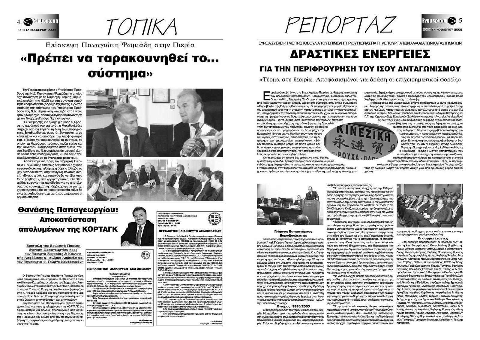 ΕΦΗΜΕΡΙΔΑ ΕΝΗΜΕΡΩΣΗ & ΑΓΓΕΛΙΕΣ Ν. ΠΙΕΡΙΑΣ: Εφημερίδα Ενημέρωση ...