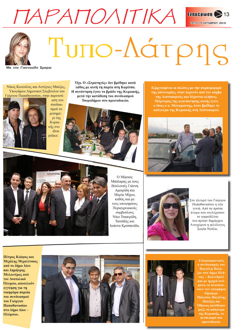 ΕΦΗΜΕΡΙΔΑ ΕΝΗΜΕΡΩΣΗ & ΑΓΓΕΛΙΕΣ Ν. ΠΙΕΡΙΑΣ: 2010-10-17