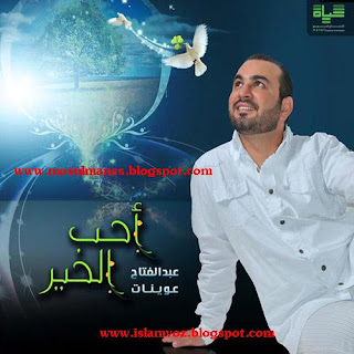 islam MP3: el nuevo album de abdel alfatah Awainat:aheb el kher 2009