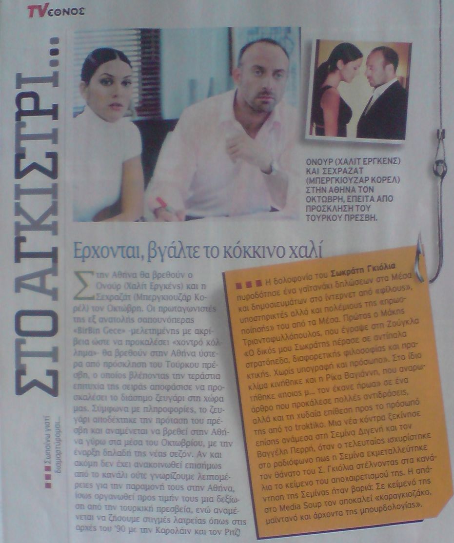 Χιλιες και μια Νυχτες Greek Blog: Δημοσιεύματα του TV έθνους
