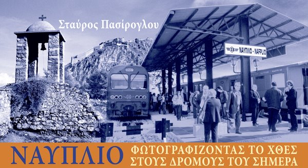 ΝΑΥΠΛΙΟ ΦΩΤΟΓΡΑΦΙΕΣ -ΤΟ ΔΙΚΟ ΜΟΥ ΝΑΥΠΛΙΟ -ΦΩΤΟΓΡΑΦΙΖΟΝΤΑΣ ΤΟ ΧΘΕΣ ...