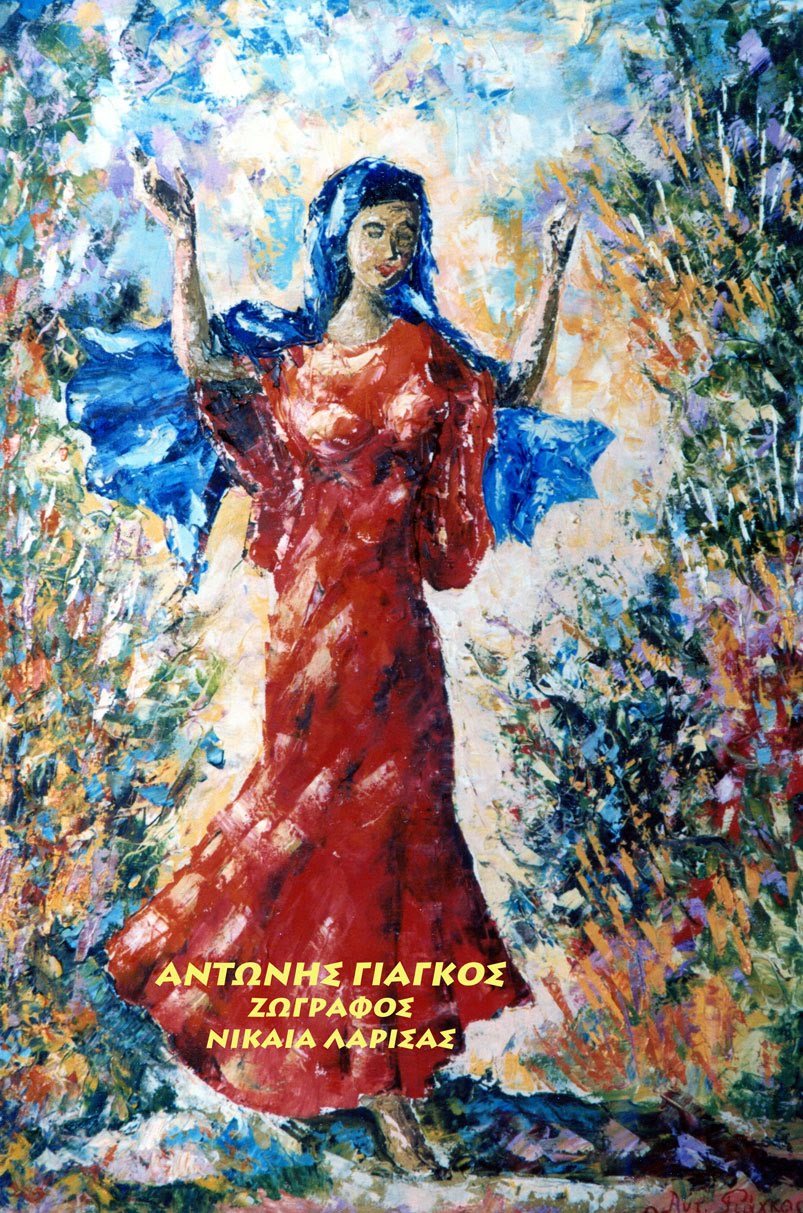 O Aντωνης Γιαγκος χρωματιζει με λεξεις και μπογιες: ΕΡΓΑ ΖΩΓΡΑΦΙΚΗΣ ΜΕ ...