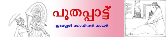 Poothappaattu Lyrics in Malayalam ::: പൂതപ്പാട്ട് വരികൾ മലയാളത്തിൽ