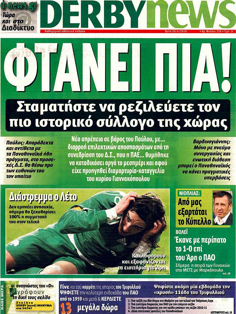 ερυθρολευκο μετεριζι: ΤΙ ΕΙΝΑΙ Ο ΠΑΟ;