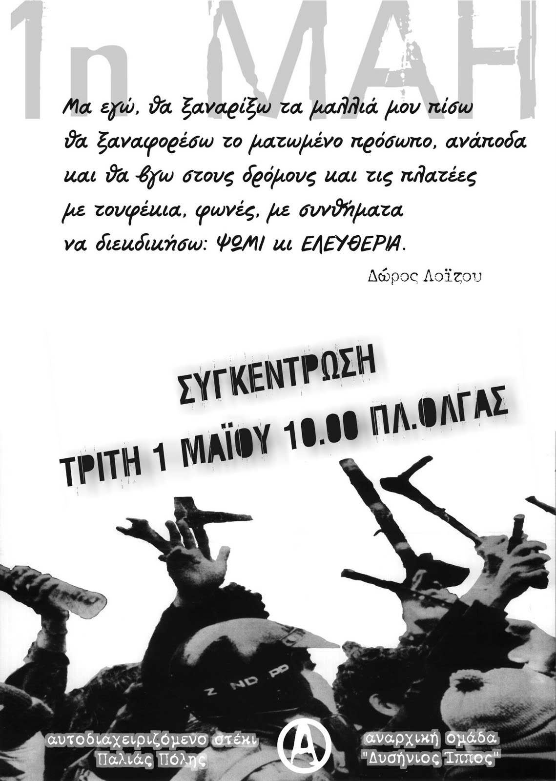 EK ΤΥΠΟΙΣ / τυπο-γραφι-ζοντας: Αφισσες 1ης Μαη. (συλλογη 1)