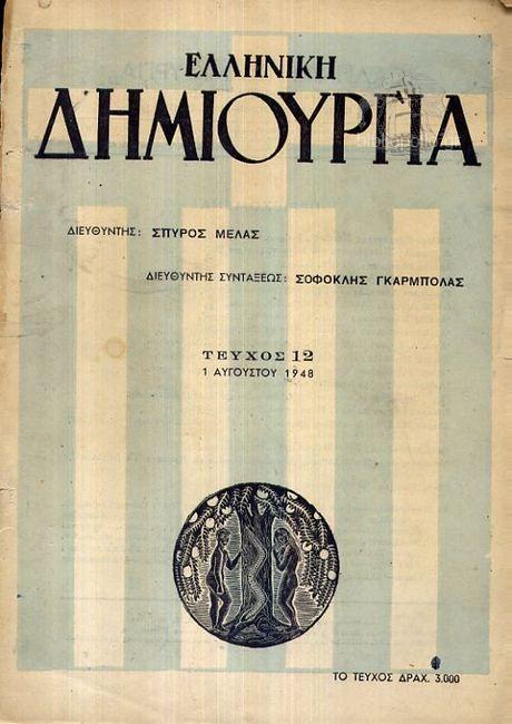 καταλογος ελληνικων λογοτεχνικων περιοδικων: ΕΛΛΗΝΙΚΗ ΔΗΜΙΟΥΡΓΙΑ