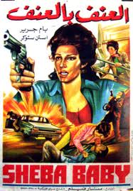 Cult Movie Review Blog: Sheba Baby
