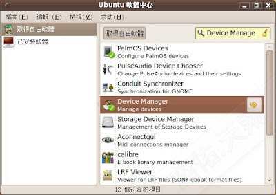 昭佑.天翔: Ubuntu Linux 的 Device Manager 裝置管理員
