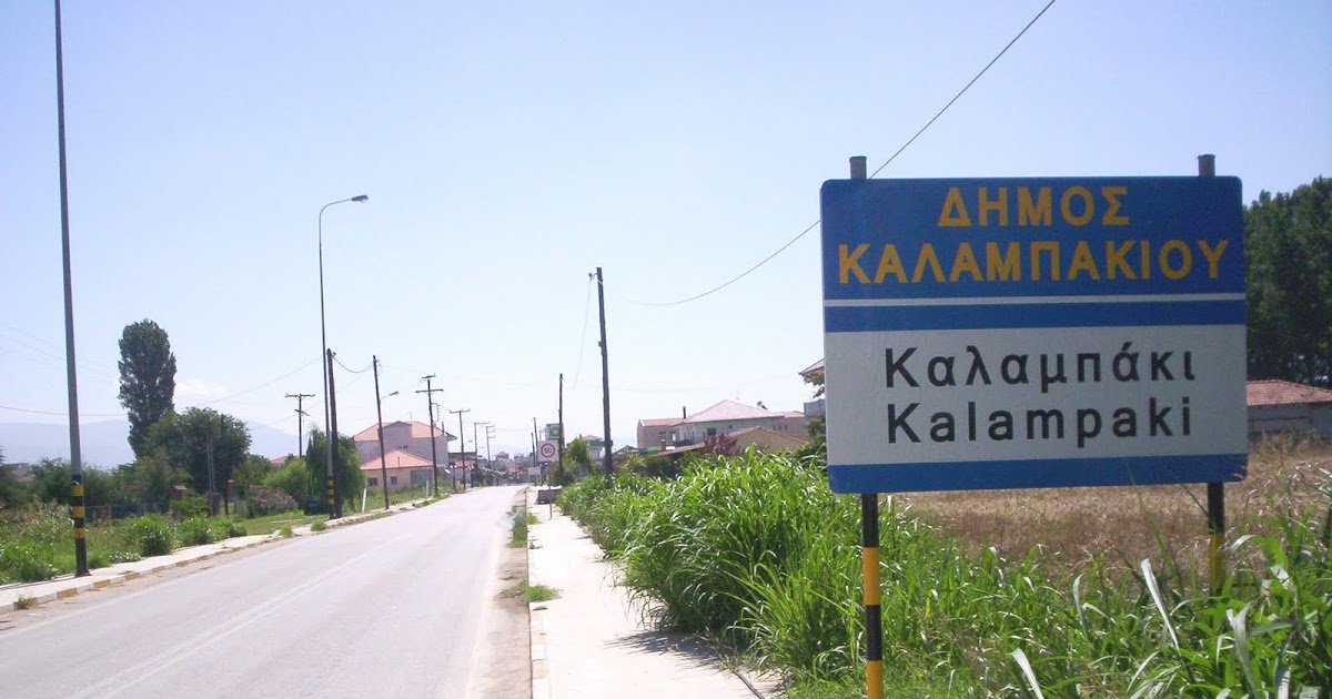 ΚΑΛΑΜΠΑΚΙ: ΔΡΟΜΟΙ ΤΟΥ ΚΑΛΑΜΠΑΚΙΟΥ