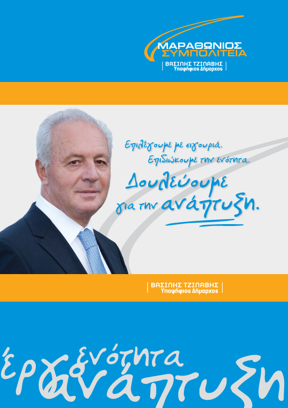 Μαραθώνιος Συμπολιτεία: ΛΙΣΤΑ ΥΠΟΨΗΦΙΩΝ ΣΥΝΔΥΑΣΜΟΥ ΒΑΣΙΛΕΙΟΥ ΤΖΙΛΑΒΗ