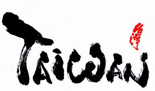 Taiwanese Calligrapher and Artist Hsu Yung-Chin 徐永進: Taiwan tourist ...