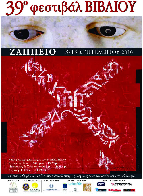 ΜΠΛΙΑΧ: 39o ΦΕΣΤΙΒΑΛ ΒΙΒΛΙΟΥ ΖΑΠΠΕΙΟ