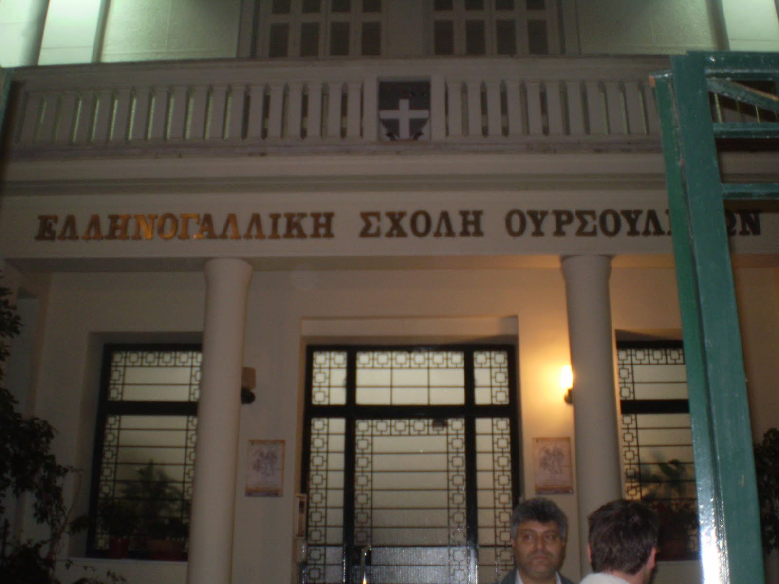 Ελευθερία: ΟΥΡΣΟΥΛΙΝΕΣ-ΕΛΗΝΟΓΓΑΛΙΚΗ ΣΧΟΛΗ
