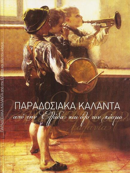 kormagic: Παραδοσιακά Κάλαντα Από Την Ελλάδα Και Όλο Τον Κόσμο (12/2010 ...