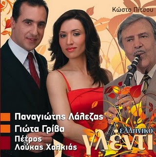 kormagic: ΠΑΝΑΓΙΩΤΗΣ ΛΑΛΕΖΑΣ ^ΓΙΩΤΑ ΓΡΙΒΑ-ΕΛΛΗΝΙΚΟ ΓΛΕΝΤΙ