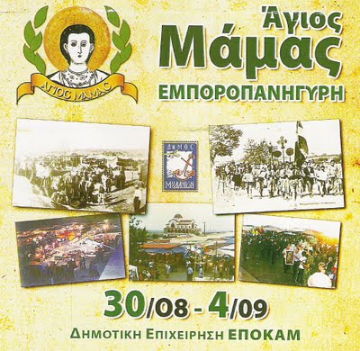 ΑΠΑΝΤΑ ΟΡΘΟΔΟΞΙΑΣ: ΙΕΡΟΣ ΝΑΟΣ ΑΓΙΟΥ ΜΑΜΑ ΧΑΛΚΙΔΙΚΗΣ.
