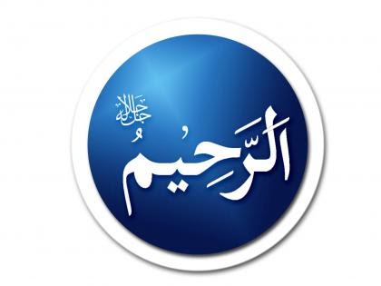AMAL JARIAH KU: Ar-Rahim - The All-Merciful (Maha Penyayang)