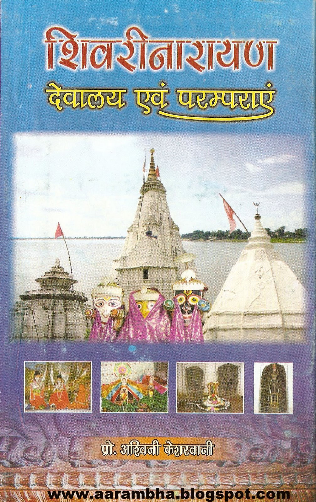 शिवरीनारायण देवालय एवं परंपराएं