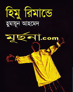 ALL BOOKS OF BANGLADESH: 'Himu remande' By humayun ahmed