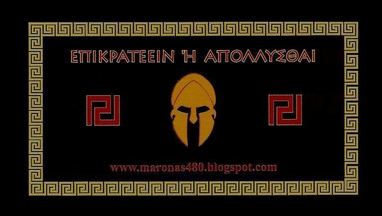 ΕΠΙΚΡΑΤΕΕΙΝ Η΄ ΑΠΟΛΛΥΣΘΑΙ: ΑΡΧΑΙΟ ΕΛΛΗΝΙΚΟ ΠΝΕΥΜΑ