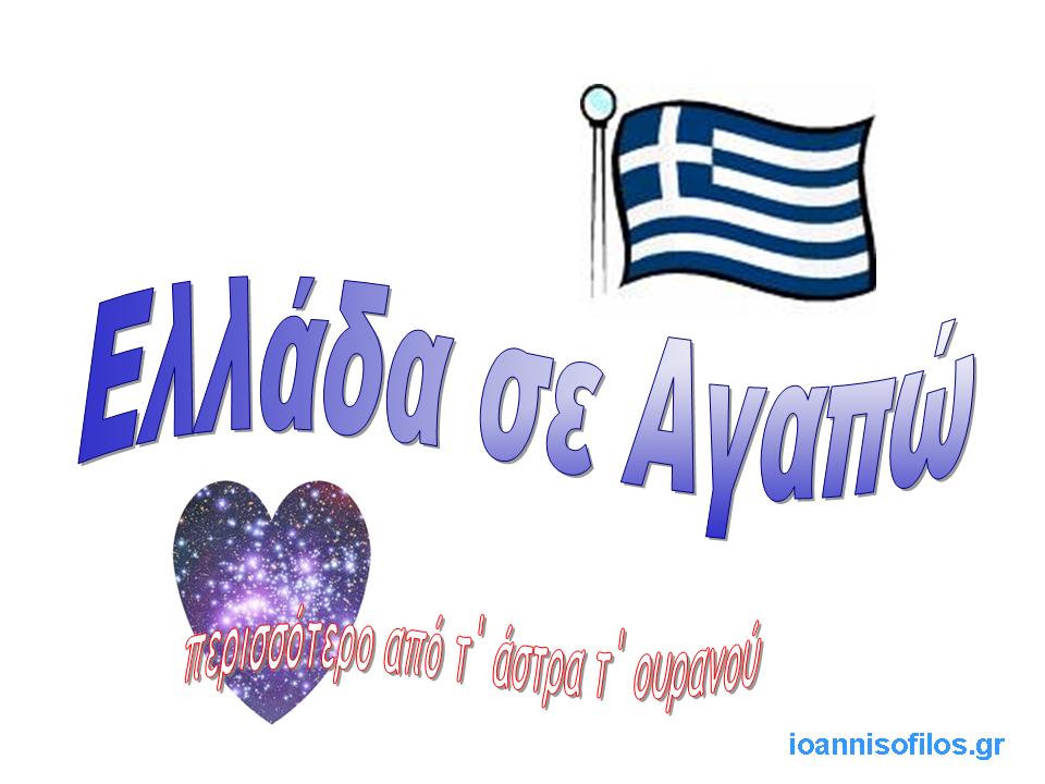 - ΓνωμοΔοτηση -: Ελλάδα σ' Αγαπώ, Wall Photos
