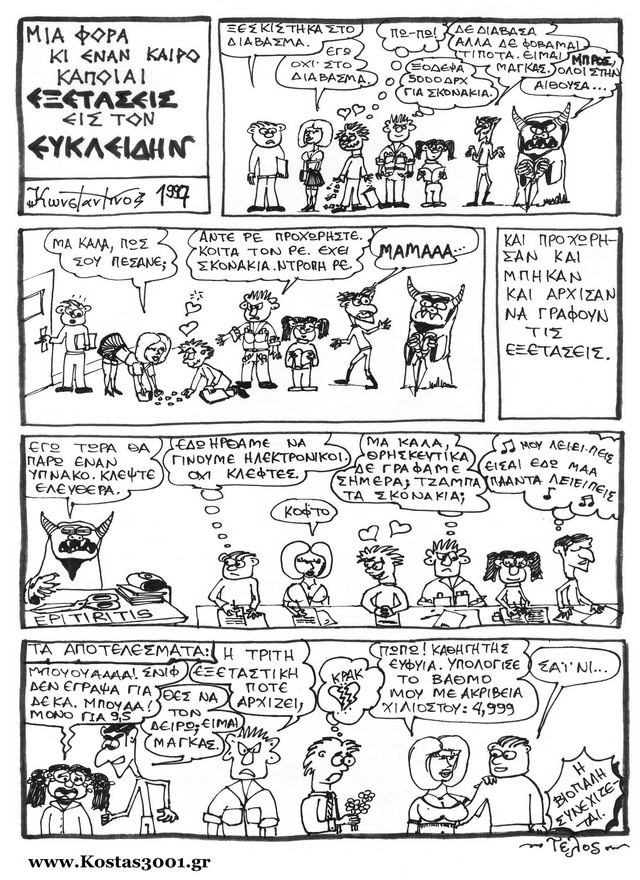 Άλλη μια φορά (κι έναν καιρό) στον Ευκλείδη