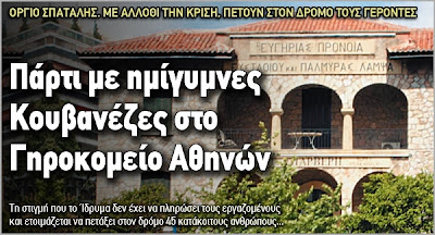 Όπου Εκκλησία και σκάνδαλο: Το ίδρυμα «Ελεήμων Εταιρεία Αθηνών ...