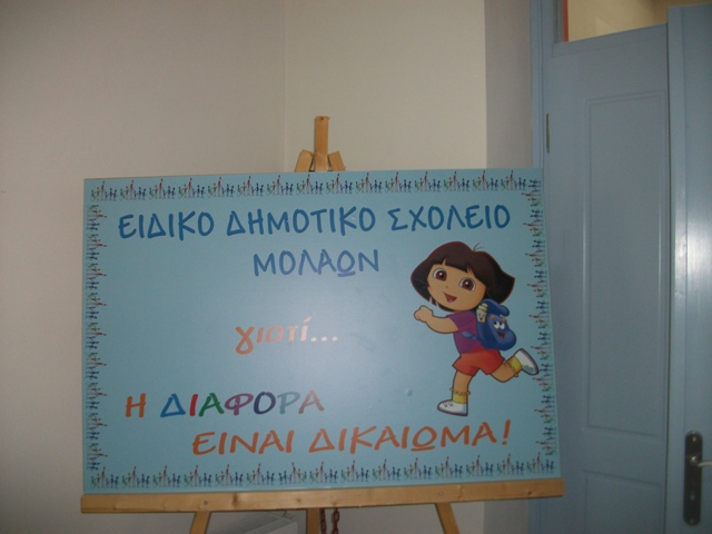 ΕΙΔΙΚΟ ΔΗΜΟΤΙΚΟ ΣΧΟΛΕΙΟ ΜΟΛΑΩΝ – Πακιά Λακωνία