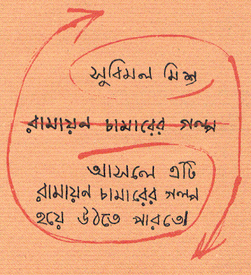 BOIPARAR BLOGPARA: "Asole Eti Ramayan Chamar-er Golpo Hoye Uthte Paarto ...
