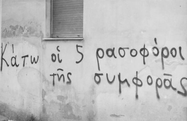 THE WALL - "ΕΜΠΡΟΣ ΣΤΟΝ ΕΤΣΙ ΠΟΥ ΧΑΡΑΞΕ Ο ΤΕΤΟΙΟΣ": ΧΡΙΣΤΙΑΝΙΚΗ ΑΓΑΠΗ