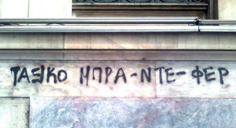 THE WALL - "ΕΜΠΡΟΣ ΣΤΟΝ ΕΤΣΙ ΠΟΥ ΧΑΡΑΞΕ Ο ΤΕΤΟΙΟΣ": ΑΠΕΛΠΙΣΤΙΚ