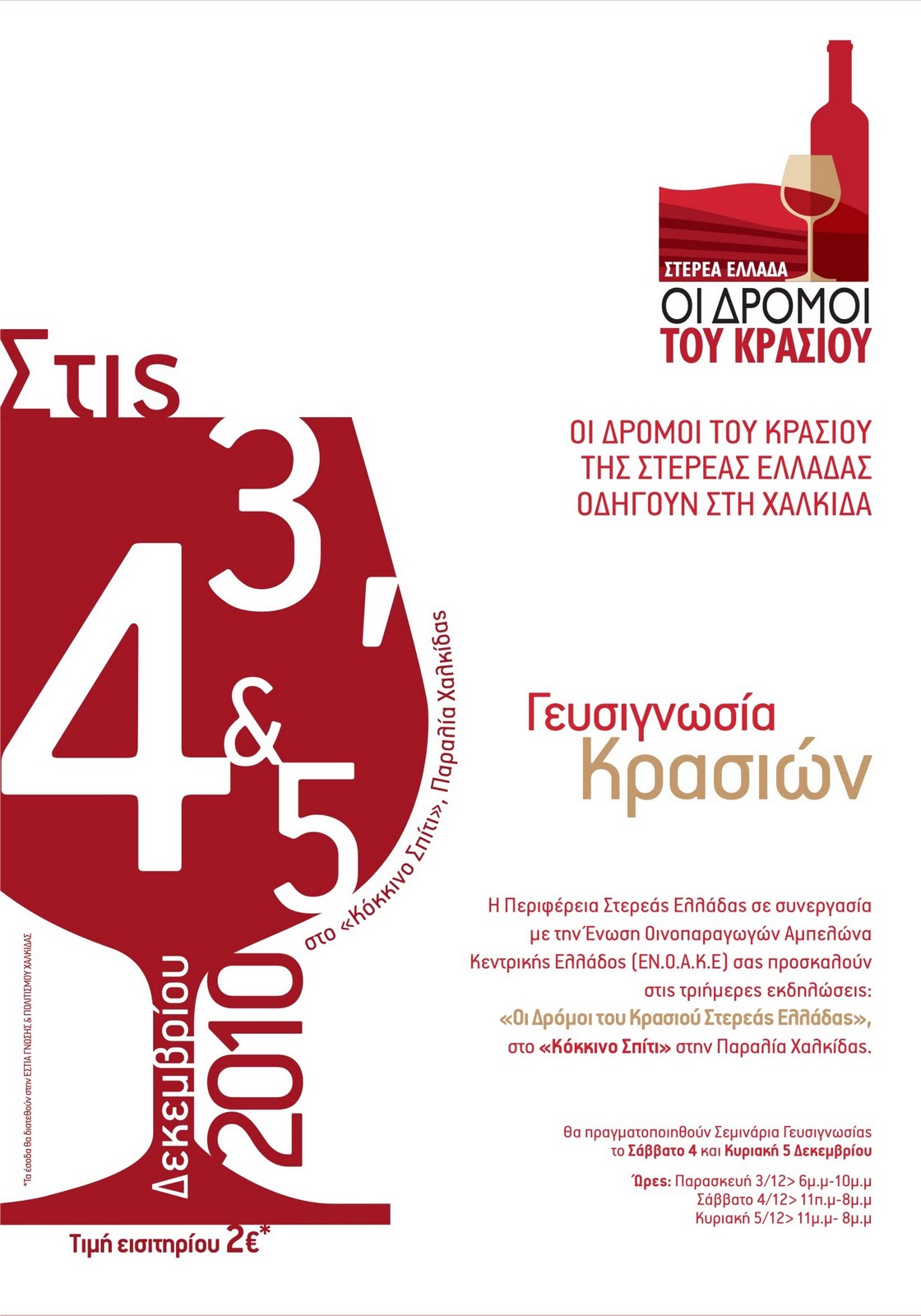 STEREA NEWS: «ΔΡΟΜΟΙ ΤΟΥ ΚΡΑΣΙΟΥ ΤΗΣ ΣΤΕΡΕΑΣ ΕΛΛΑΔΑΣ»