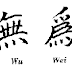 Quantum Field Guide: Wu Wei